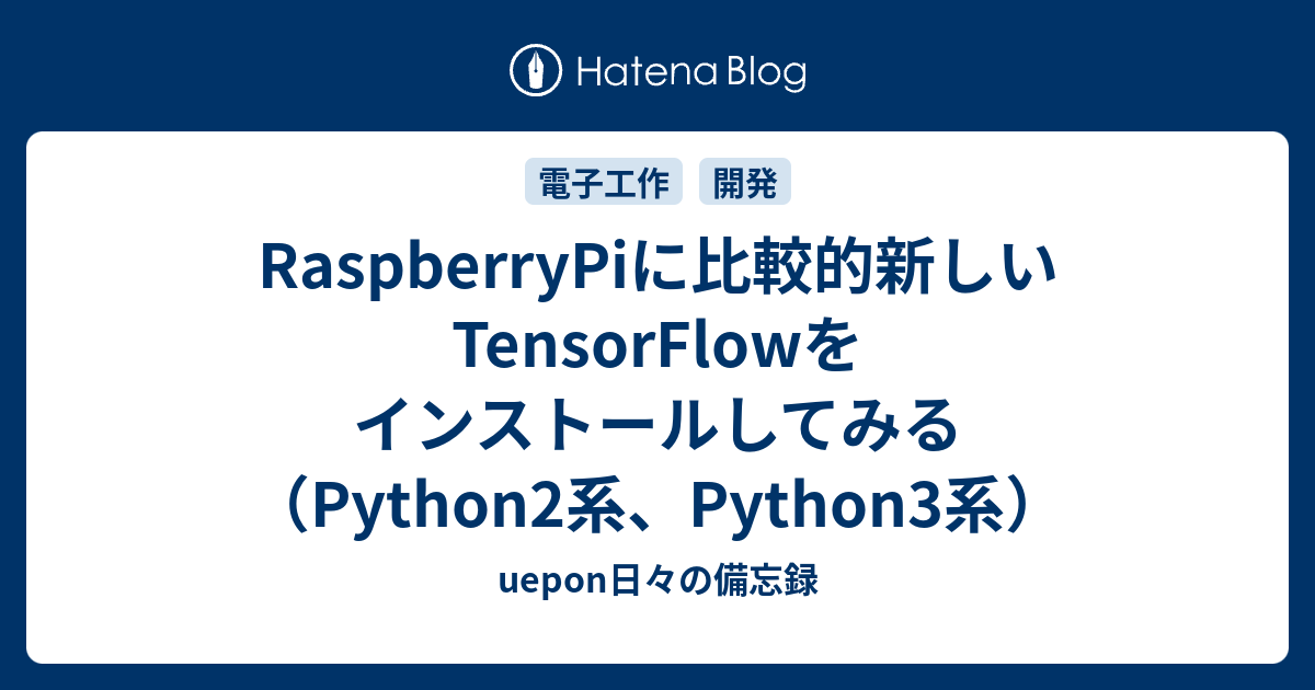 Raspberrypiに比較的新しいtensorflowをインストールしてみる（python2系、python3系） Uepon日々の備忘録