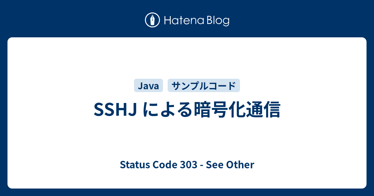 SSHJ による暗号化通信 - Status Code 303 - See Other