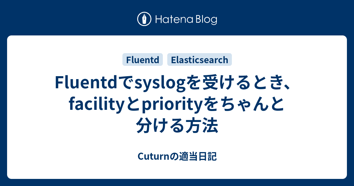 Fluentdでsyslogを受けるとき、facilityとpriorityをちゃんと分ける方法 - Cuturnの適当日記