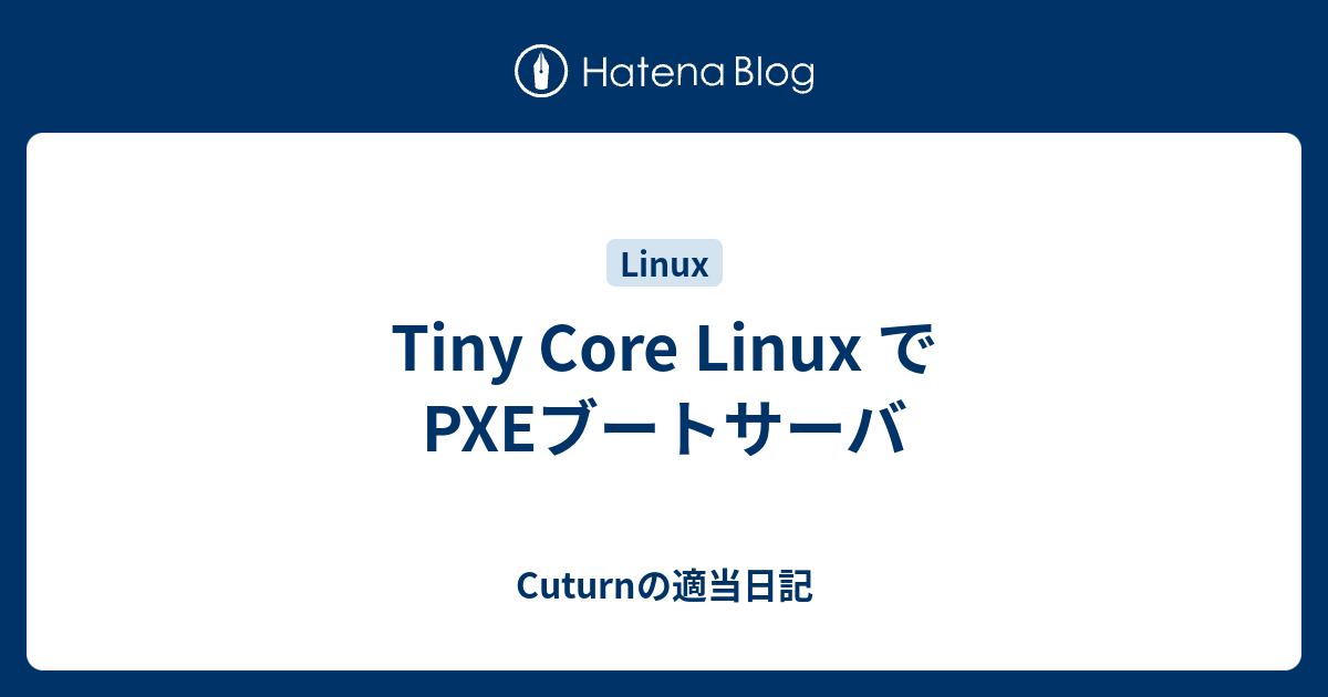 Tiny Core Linux で PXEブートサーバ - Cuturnの適当日記