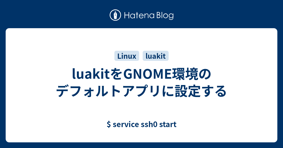 luakitをGNOME環境のデフォルトアプリに設定する - $ service ssh0 start