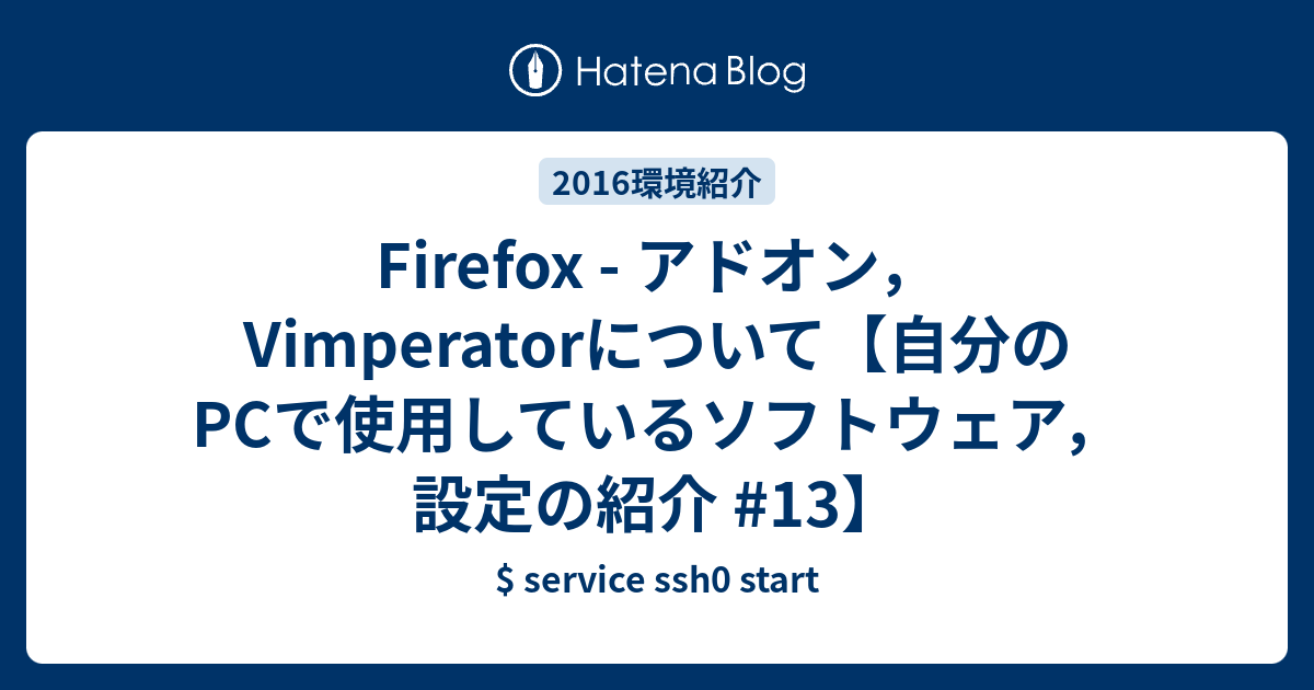 Firefox - アドオン，Vimperatorについて【自分のPCで使用しているソフトウェア，設定の紹介 #13】 - $ service ssh0 start