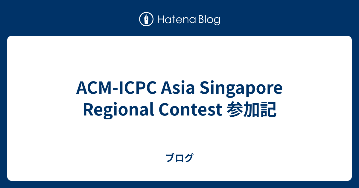 ACM-ICPC Asia Singapore Regional Contest 参加記 - ブログ