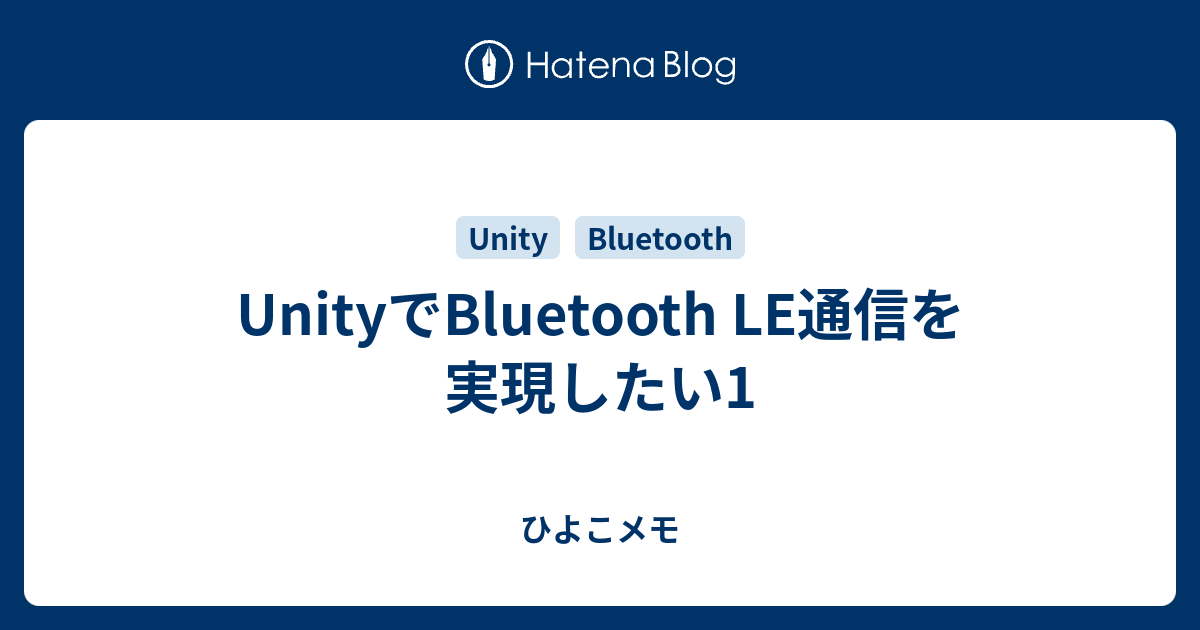 UnityでBluetooth LE通信を実現したい1 - ひよこメモ