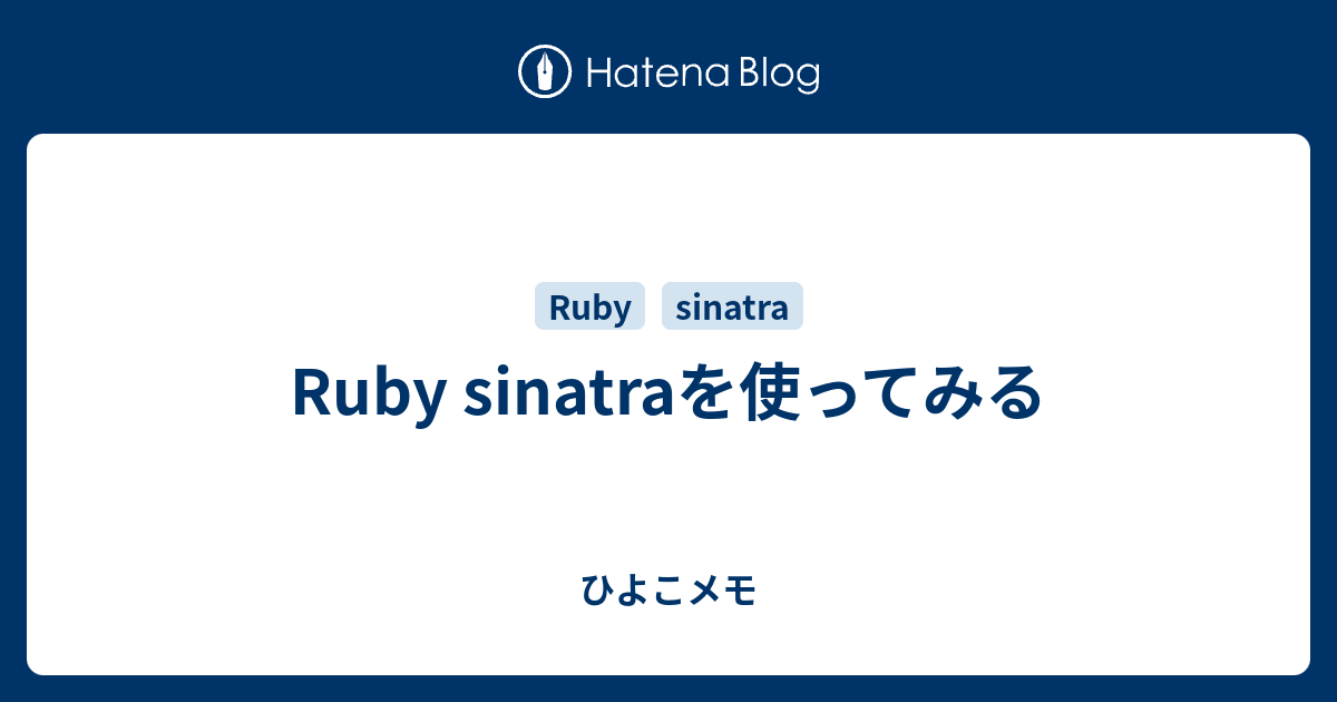 Ruby sinatraを使ってみる - ひよこメモ