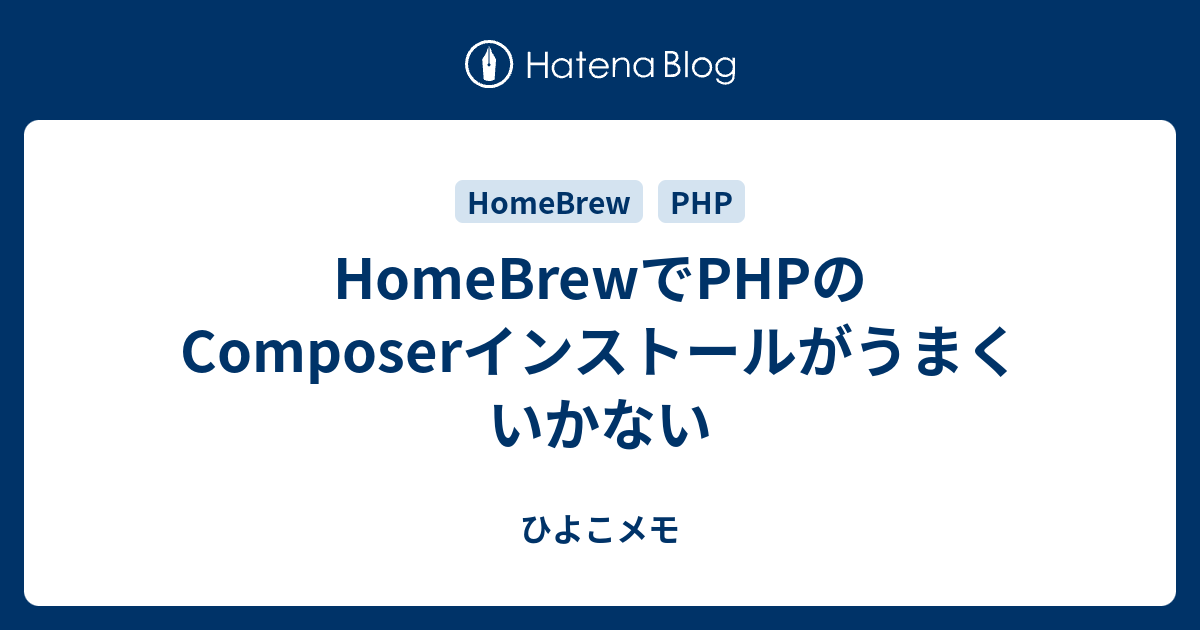 HomeBrewでPHPのComposerインストールがうまくいかない - ひよこメモ
