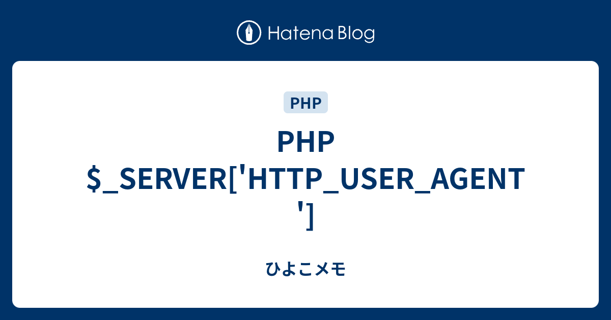 PHP $_SERVER['HTTP_USER_AGENT'] - ひよこメモ