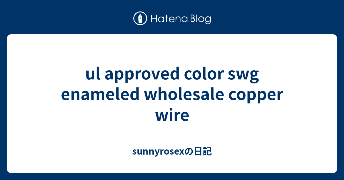 ul approved color swg enameled wholesale copper wire - sunnyrosexの日記