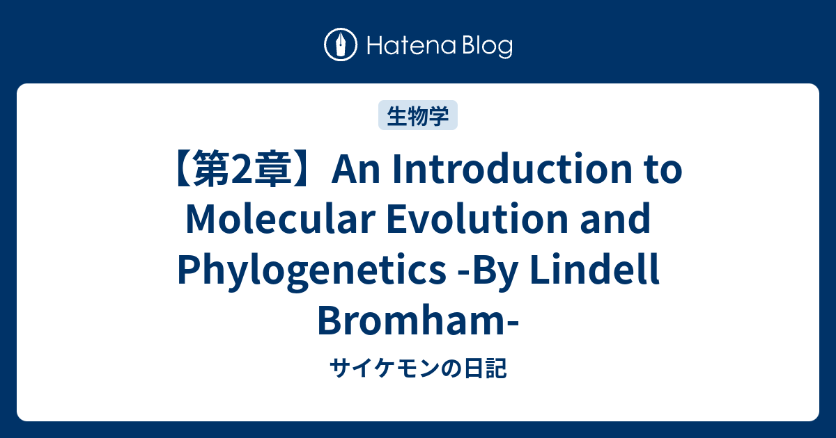 【第2章】An Introduction to Molecular Evolution and Phylogenetics -By ...