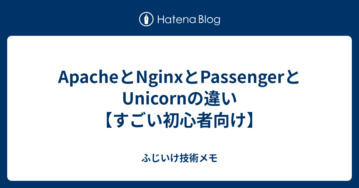 ApacheとNginxとPassengerとUnicornの違い【すごい初心者向け】 - ふじいけ技術メモ