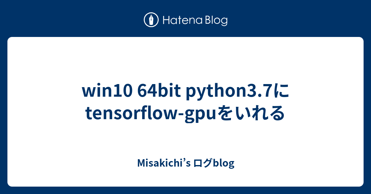 win10 64bit python3.7にtensorflow-gpuをいれる - Misakichi’s ログblog