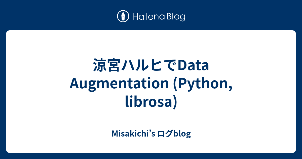 涼宮ハルヒでData Augmentation (Python, librosa) - Misakichi’s ログblog