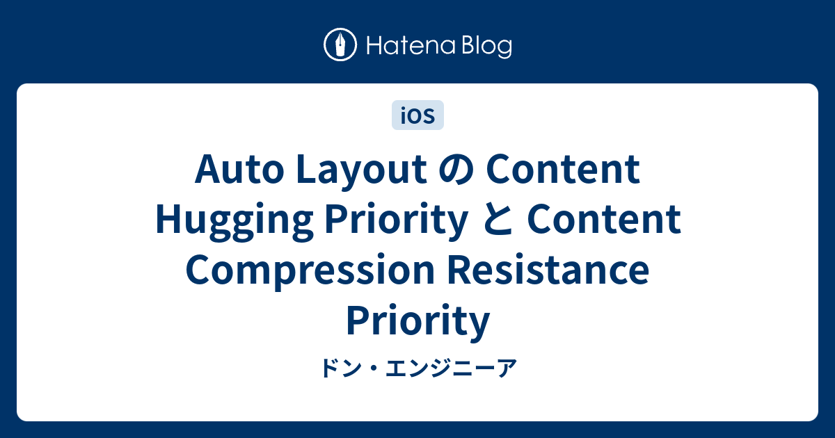 Auto Layout の Content Hugging Priority と Content Compression Resistance Priority - ドン・エンジニーア