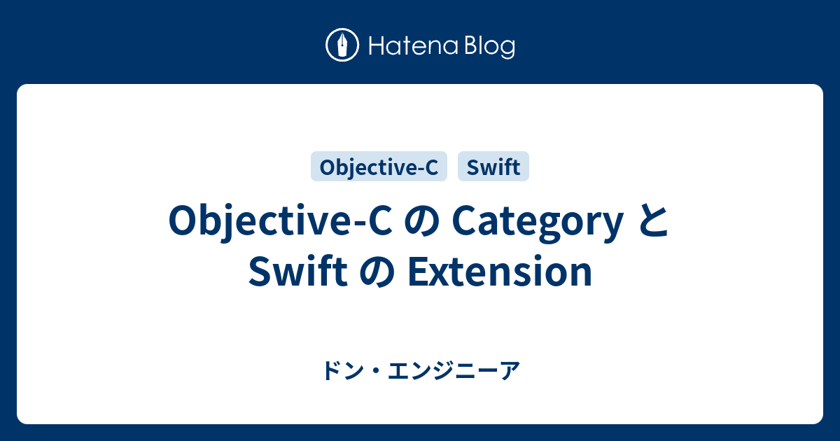 Objective-C の Category と Swift の Extension - ドン・エンジニーア