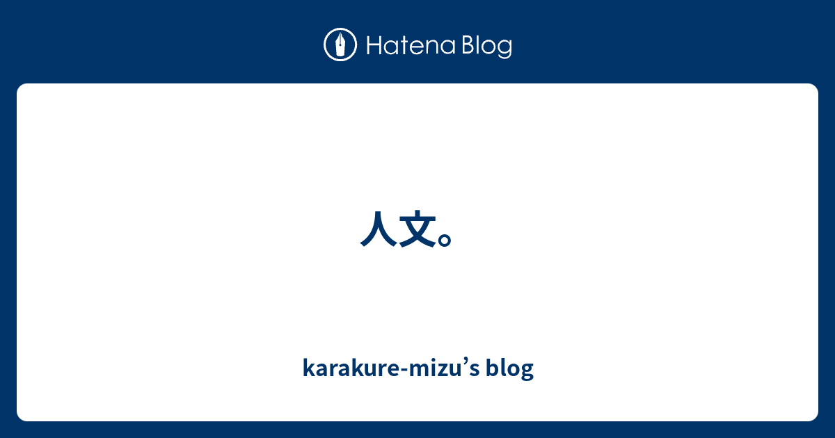 人文。 - karakure-mizu’s blog