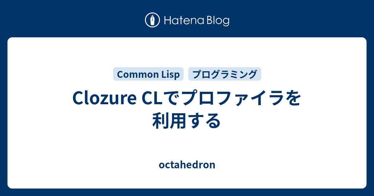 Clozure CLでプロファイラを利用する - octahedron
