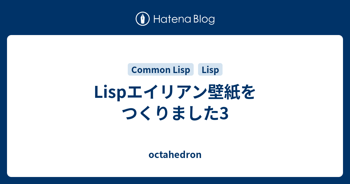 Lispエイリアン壁紙をつくりました3 - octahedron