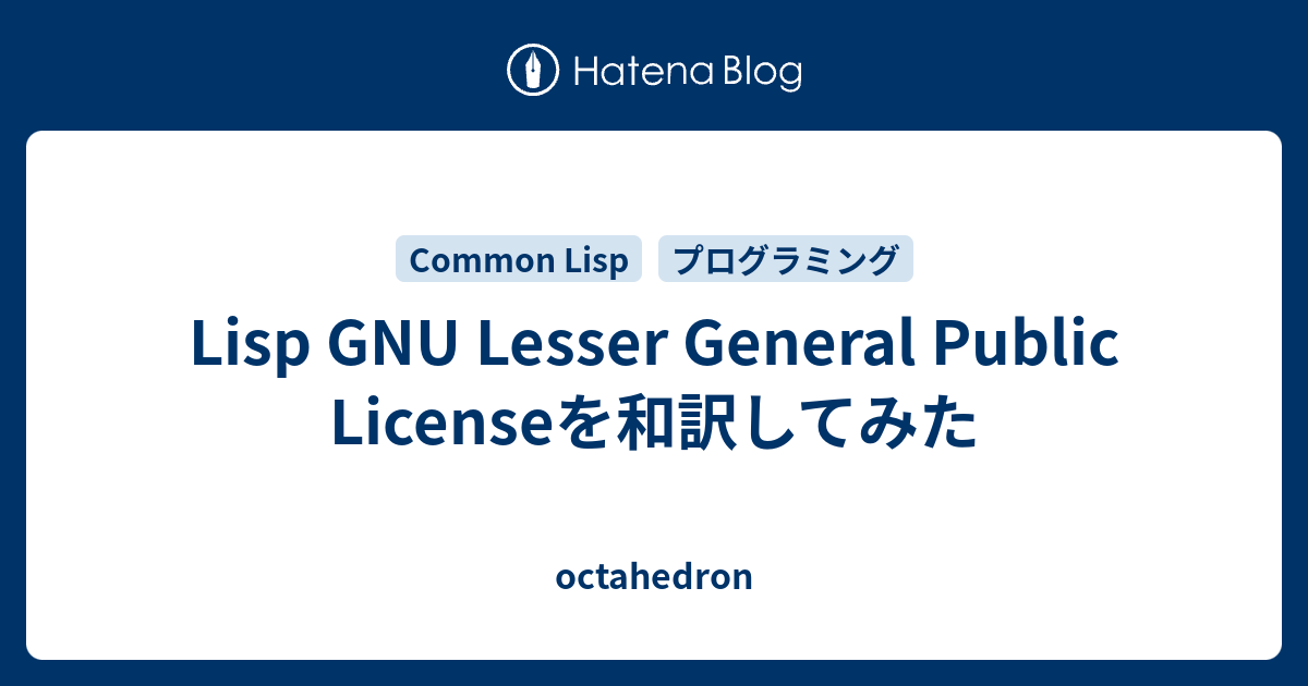 Lisp GNU Lesser General Public Licenseを和訳してみた - octahedron