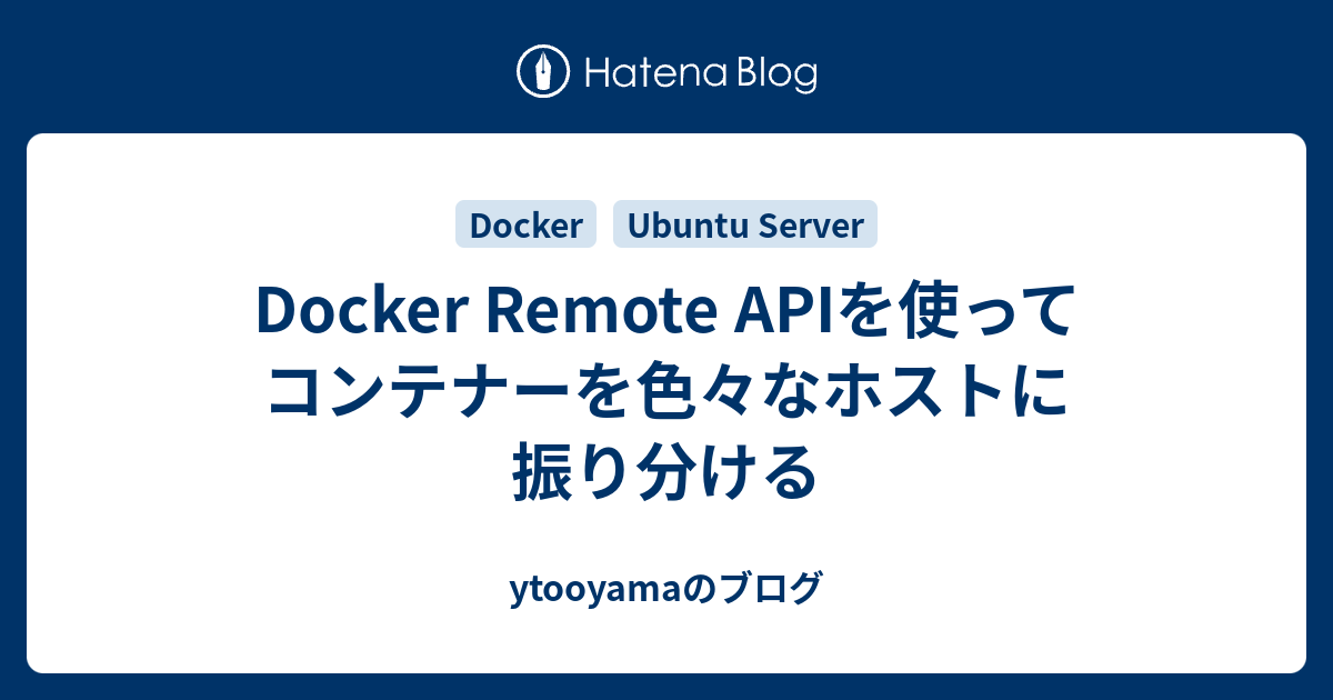 Docker Remote APIを使ってコンテナーを色々なホストに振り分ける - ytooyamaのブログ