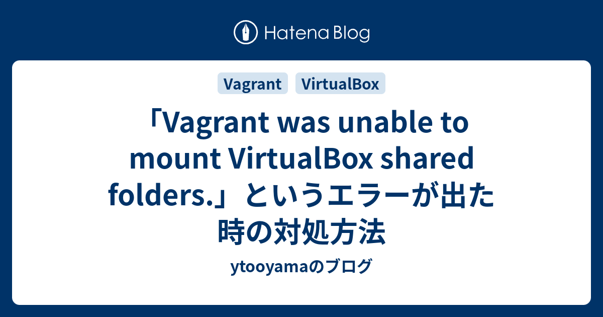 「Vagrant was unable to mount VirtualBox shared folders.」というエラーが出た時の対処方法 - ytooyamaのブログ