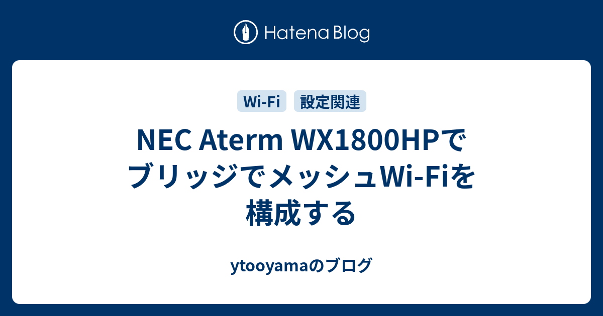 NEC Aterm WX1800HPでブリッジでメッシュWi-Fiを構成する - ytooyamaのブログ