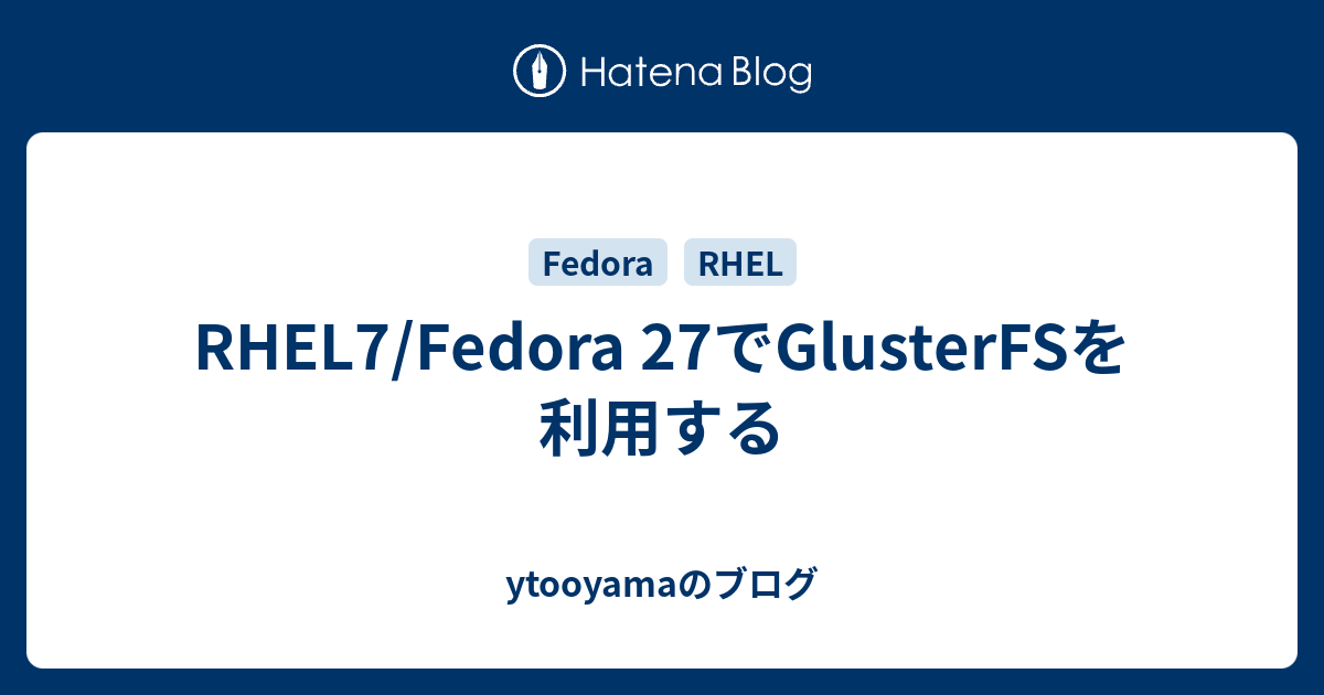 RHEL7/Fedora 27でGlusterFSを利用する - ytooyamaのブログ