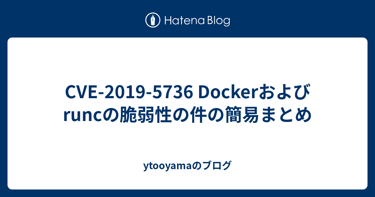 CVE-2019-5736 Dockerおよびruncの脆弱性の件の簡易まとめ - ytooyamaのブログ