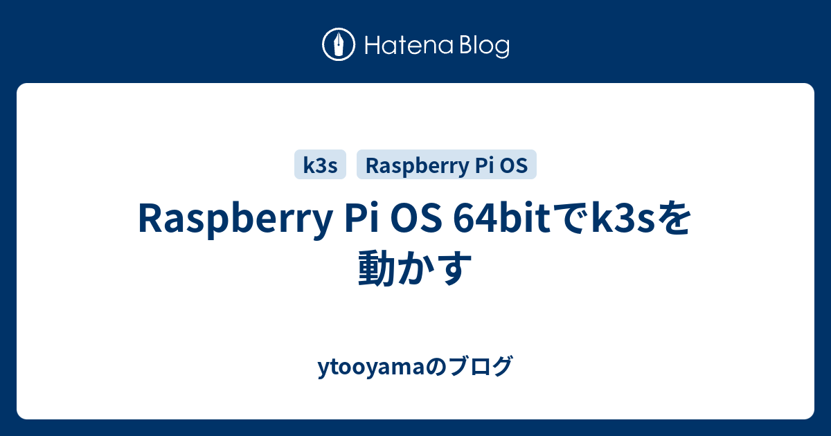 Raspberry Pi OS 64bitでk3sを動かす - ytooyamaのブログ