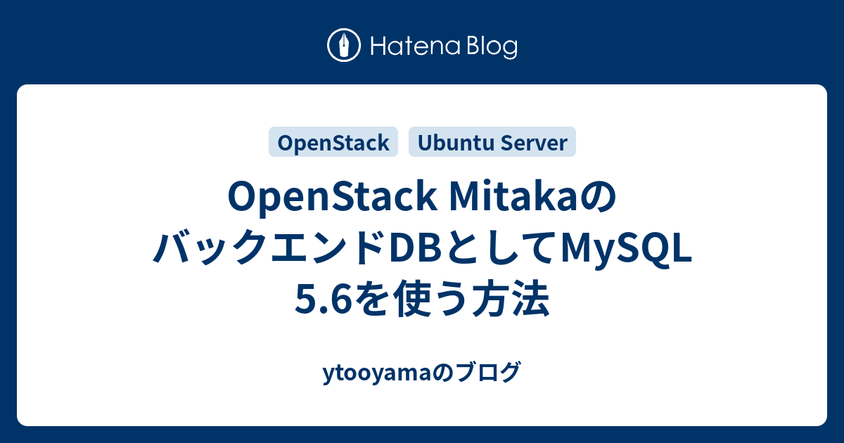 OpenStack MitakaのバックエンドDBとしてMySQL 5.6を使う方法 - ytooyamaのブログ