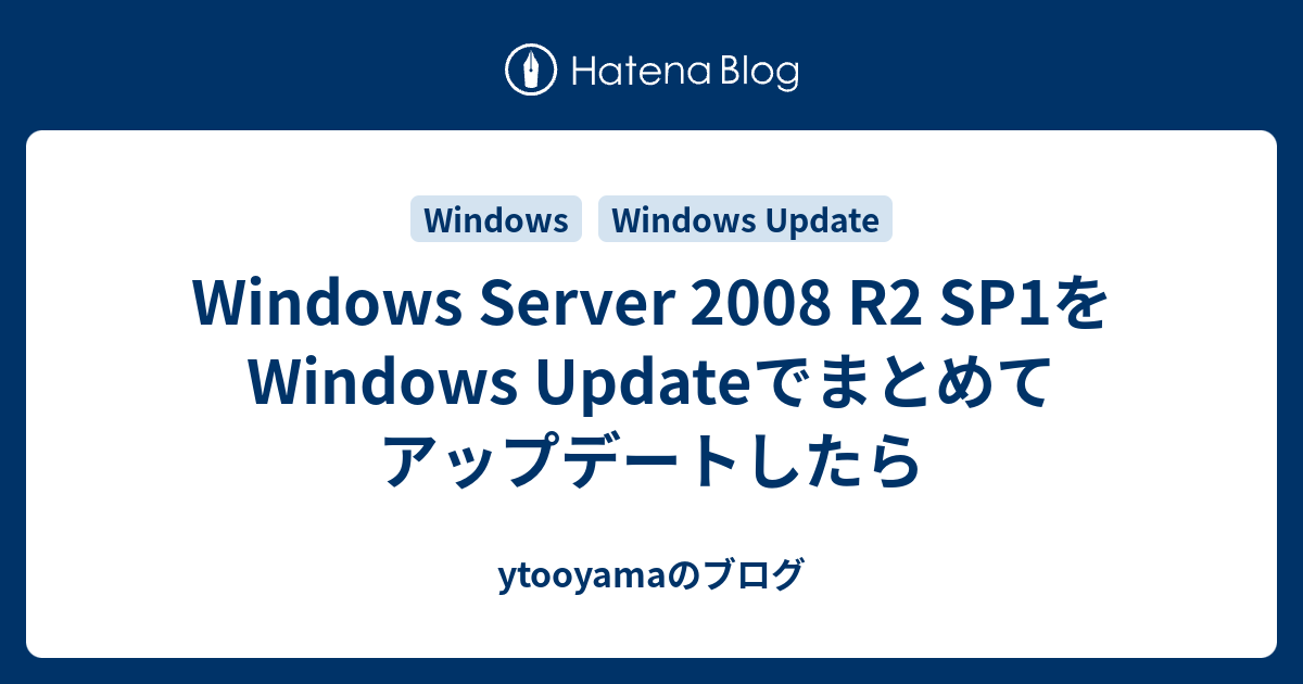 Windows Server 2008 R2 SP1をWindows Updateでまとめてアップデートしたら - ytooyamaのブログ