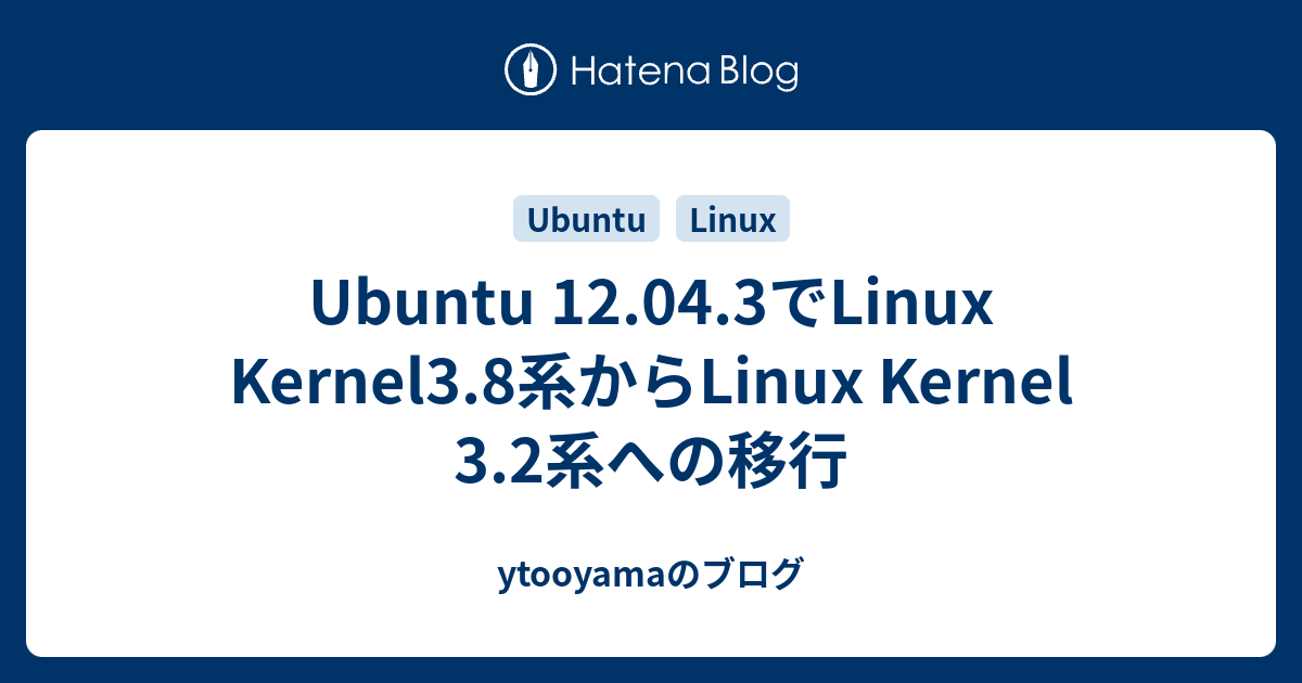 Ubuntu 12.04.3でLinux Kernel3.8系からLinux Kernel 3.2系への移行 - ytooyamaのブログ