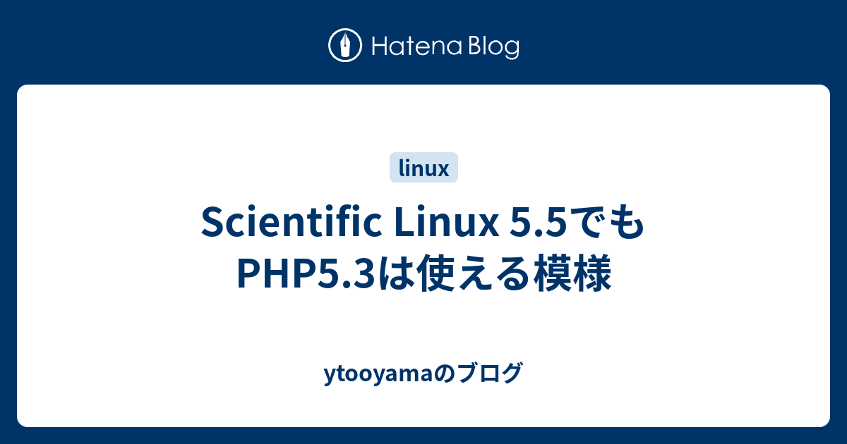 Scientific Linux 5.5でもPHP5.3は使える模様 - ytooyamaのブログ