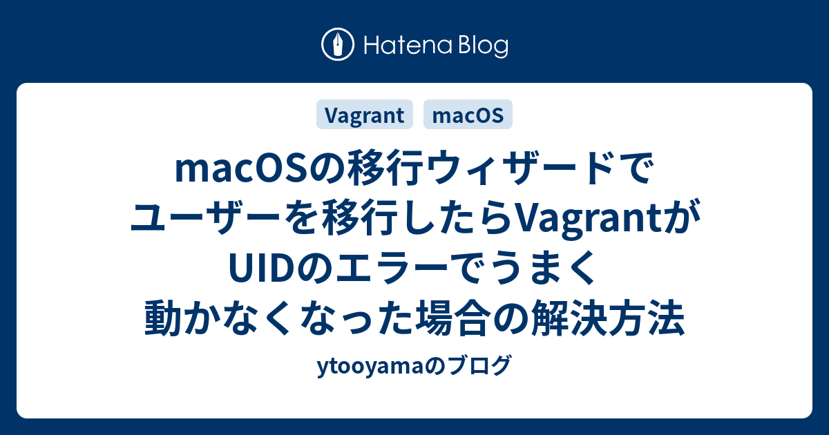 macOSの移行ウィザードでユーザーを移行したらVagrantがUIDのエラーでうまく動かなくなった場合の解決方法 - ytooyamaのブログ