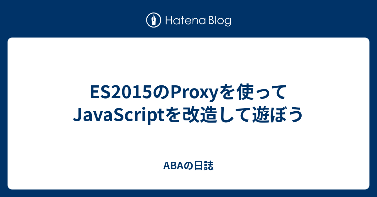 ES2015のProxyを使ってJavaScriptを改造して遊ぼう - ABAの日誌