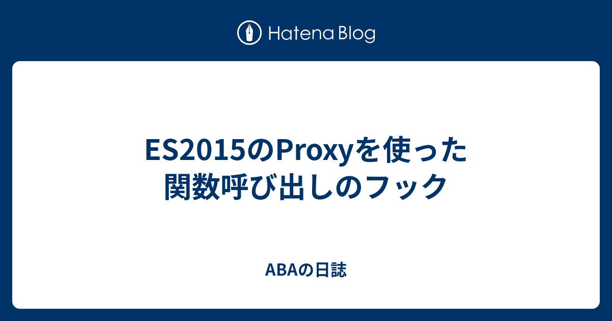 ES2015のProxyを使った関数呼び出しのフック - ABAの日誌