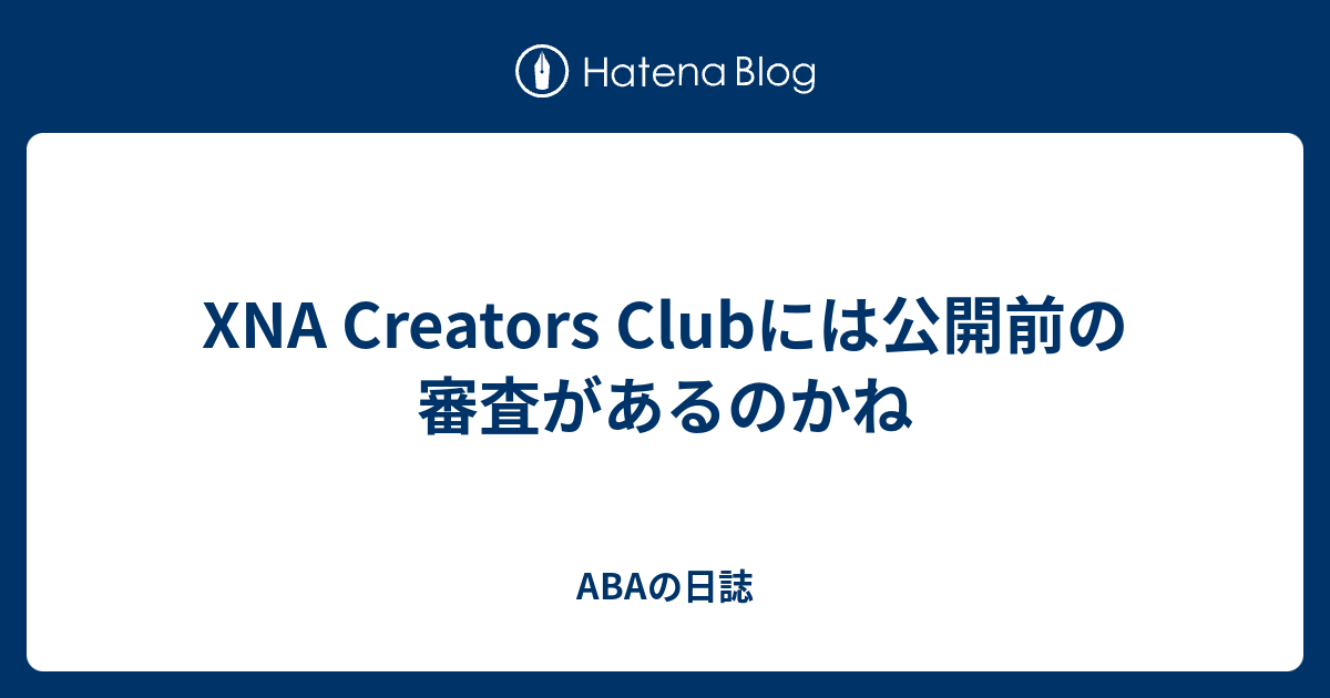 XNA Creators Clubには公開前の審査があるのかね - ABAの日誌