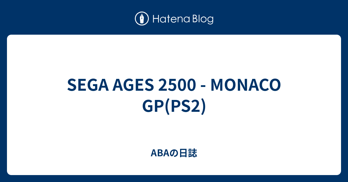 SEGA AGES 2500 - MONACO GP(PS2) - ABAの日誌
