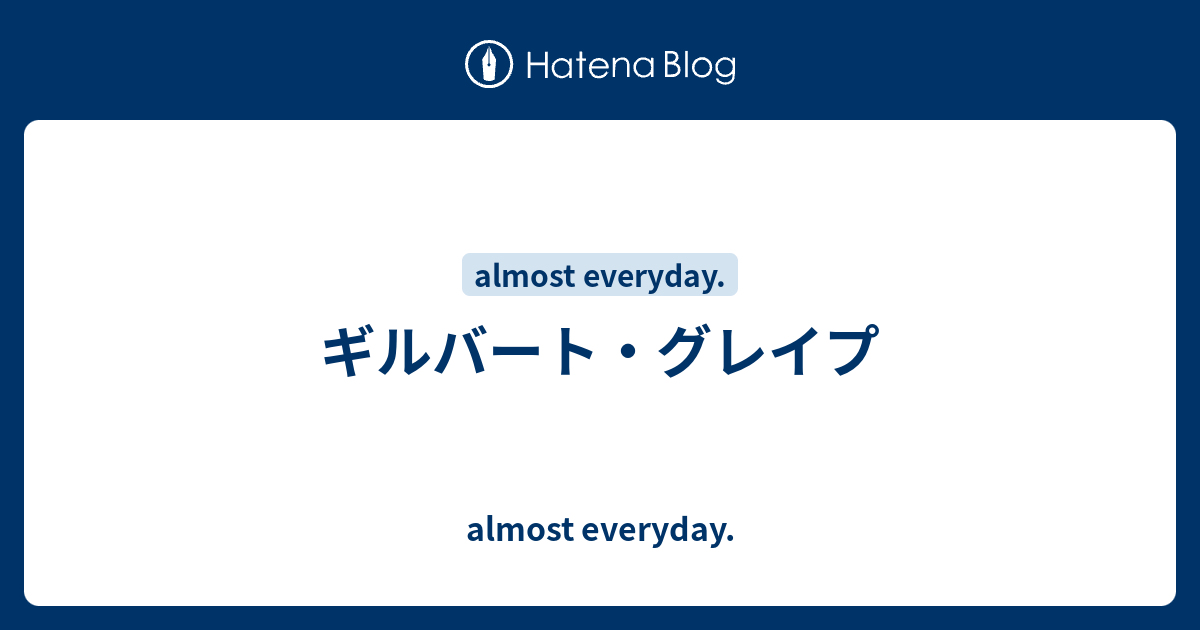 ギルバート・グレイプ - almost everyday.