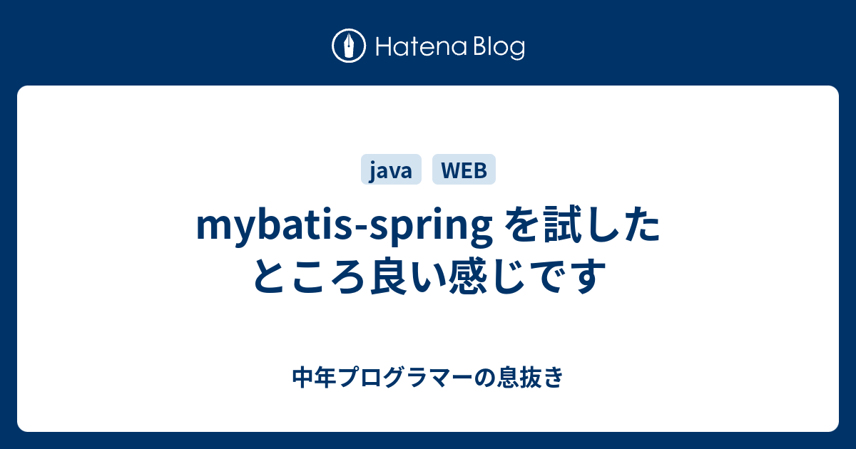 mybatis-spring を試したところ良い感じです - 中年プログラマーの息抜き