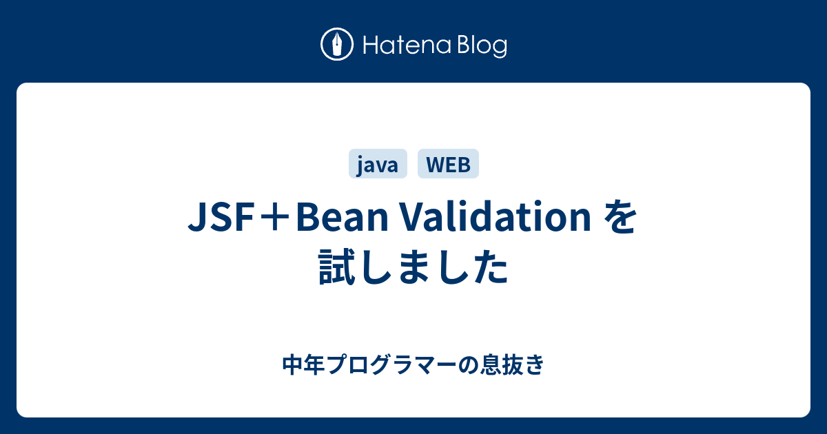 JSF＋Bean Validation を試しました - 中年プログラマーの息抜き