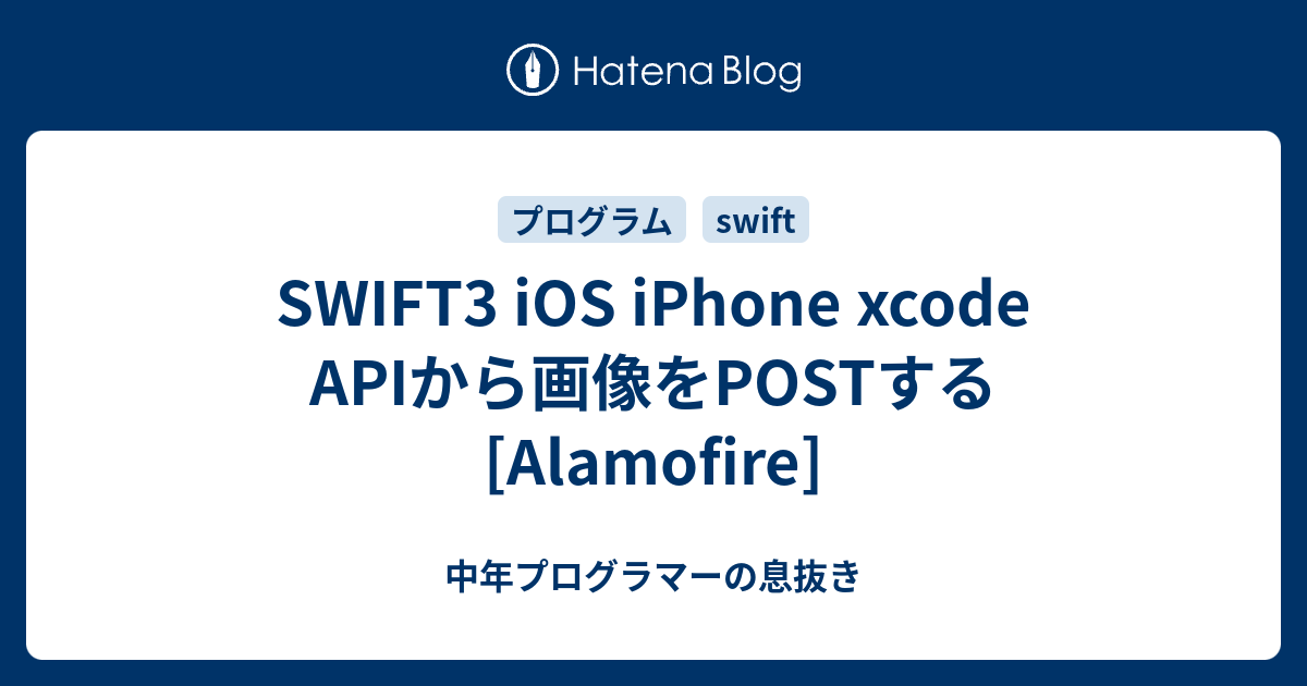 SWIFT3 iOS iPhone xcode APIから画像をPOSTする [Alamofire] - 中年プログラマーの息抜き