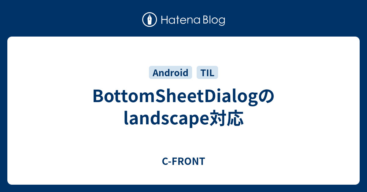 BottomSheetDialogのlandscape対応 - C-FRONT