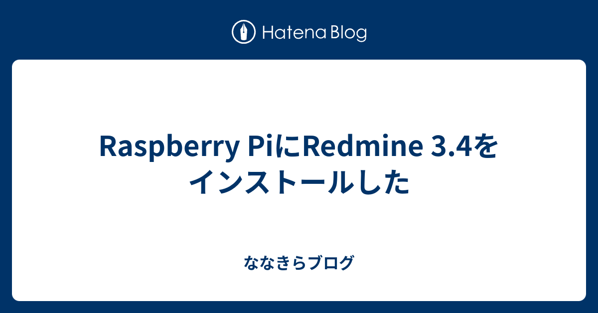 Raspberry PiにRedmine 3.4をインストールした - ななきらブログ