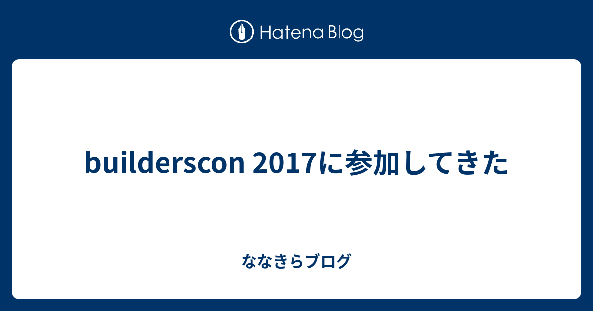 builderscon 2017に参加してきた - ななきらブログ