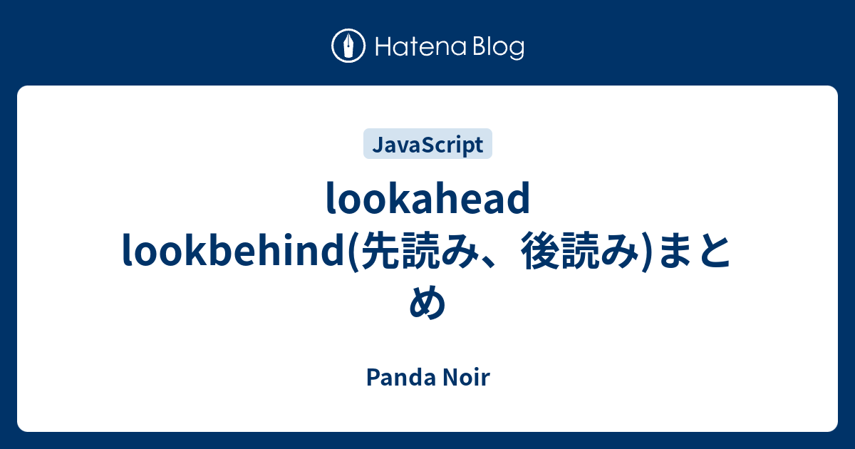 lookahead lookbehind(先読み、後読み)まとめ - Panda Noir