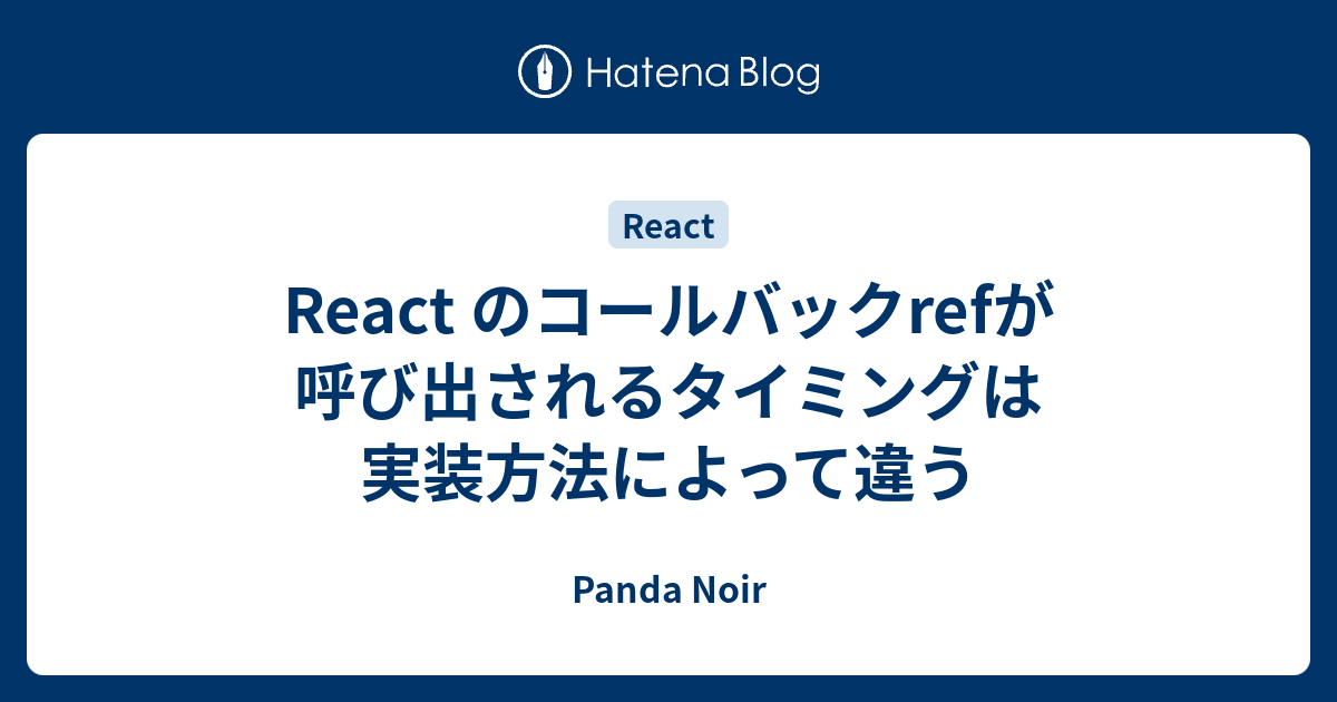 React のコールバックrefが呼び出されるタイミングは実装方法によって違う - Panda Noir