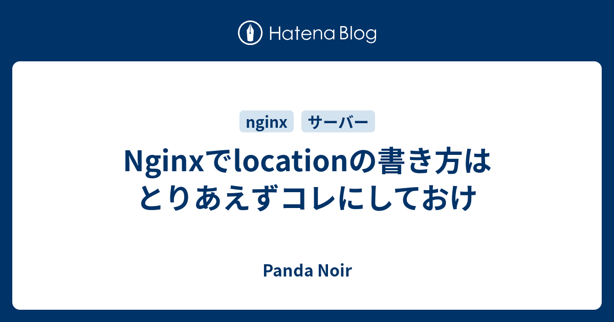 Nginxでlocationの書き方はとりあえずコレにしておけ - Panda Noir