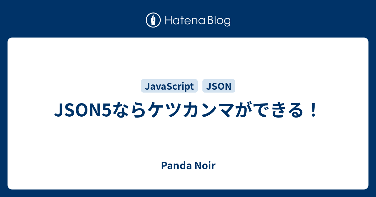 JSON5ならケツカンマができる！ - Panda Noir
