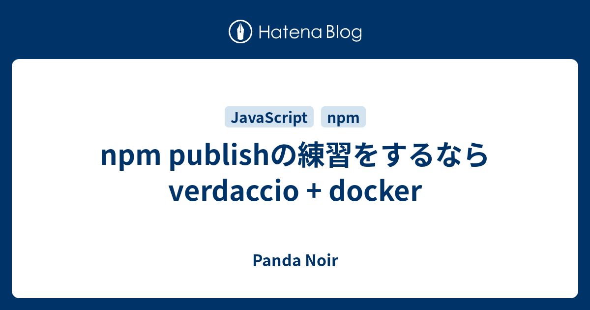 npm publishの練習をするならverdaccio + docker - Panda Noir