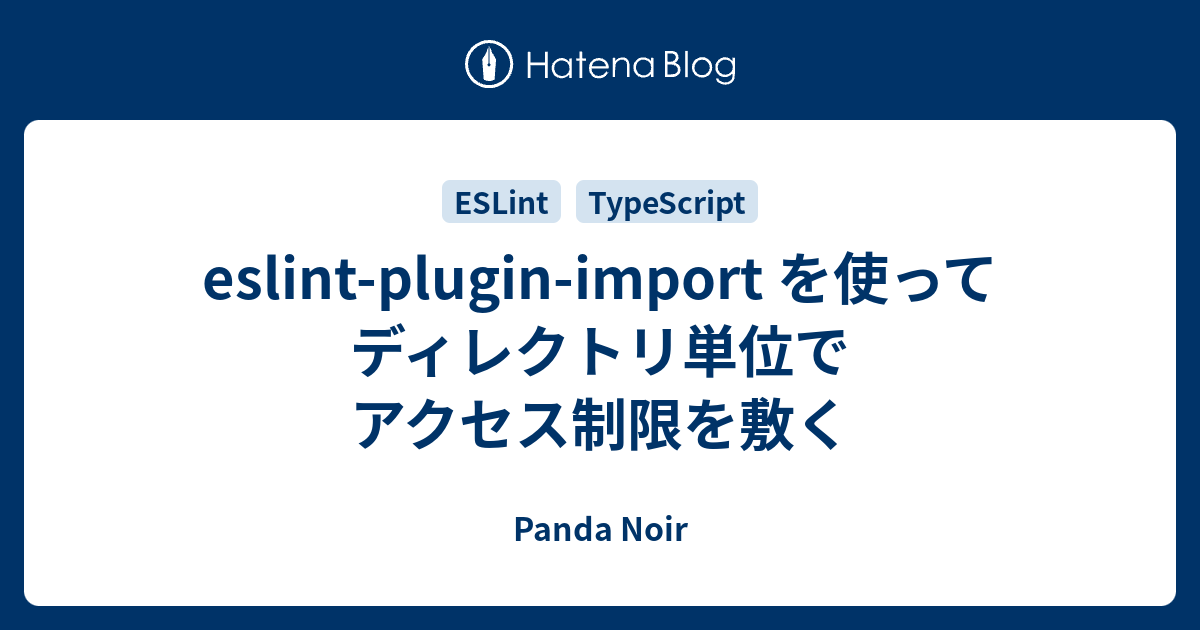 eslint-plugin-import を使ってディレクトリ単位でアクセス制限を敷く - Panda Noir